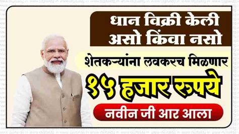 धान विक्री केली असो किंवा नसो शेतकऱ्यांना लवकरच मिळणार १५ हजार रुपये