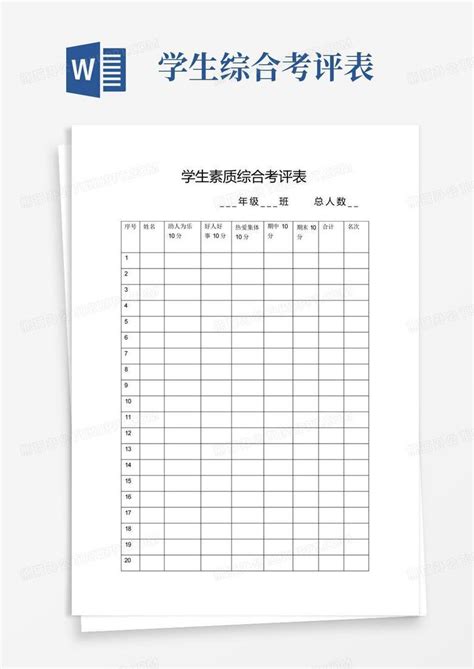 学生综合考评表Word模板下载 编号qmkakazz 熊猫办公