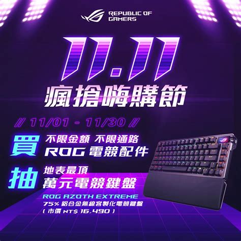 台北國際電玩展 🌪️ 雙 11 Rog瘋搶嗨購節 狂賞快閃抽 🌪️ 限時骨折價已經很賺