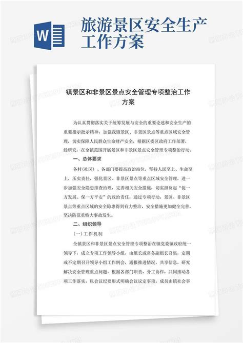 景区和非景区景点安全隐患排查整治工作方案word模板下载编号lmbgxydq熊猫办公