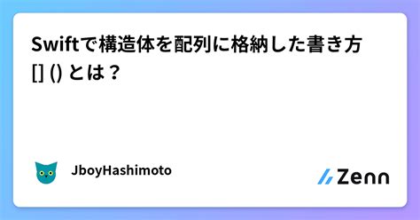 Swiftで構造体を配列に格納した書き方 とは