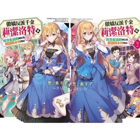 代訂 青文 小說 傲嬌反派千金莉潔洛特與實況主遠藤同學及解說員小林同學 1and2 輕小說 轉生 乙女遊戲 惡役令孃 女性向 預購