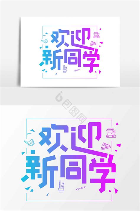 欢迎新同学图片 欢迎新同学素材免费下载 包图网