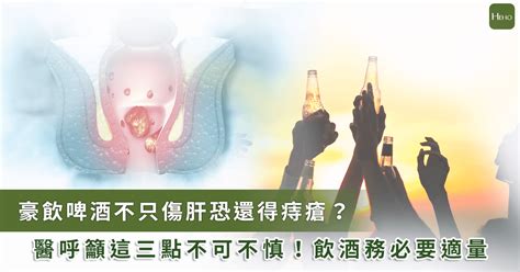 夏日狂飲酒消暑，竟讓痔瘡找上門！醫籲：這類人要當心 Yahoo奇摩汽車機車