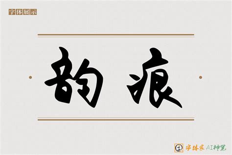 韵痕AI风格字体字体家AI神笔 AI在线造字
