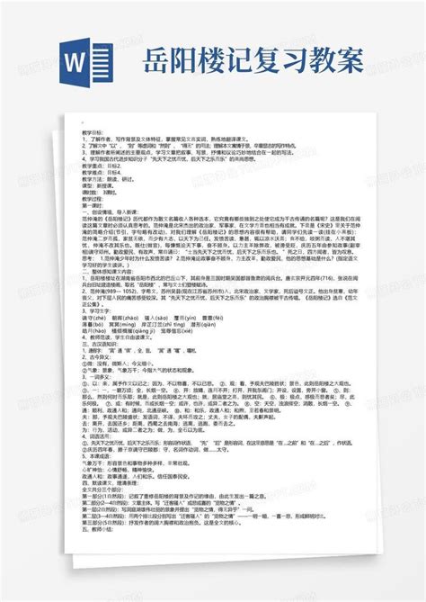 初三上册《岳阳楼记》课件教案word模板下载编号qevpbkpz熊猫办公