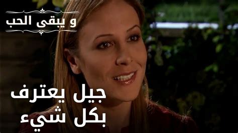جيل يعترف بكل شيء مسلسل و يبقى الحب الحلقة 34 Youtube