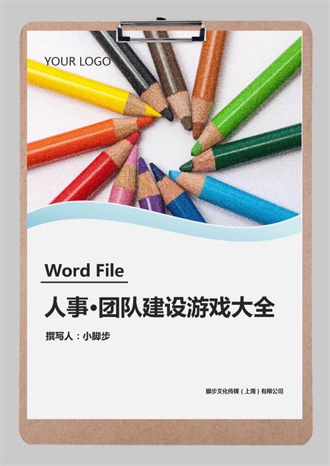 人事必备团队建设游戏大全word模板人事必备团队建设游戏大全word模板下载word模板 脚步网