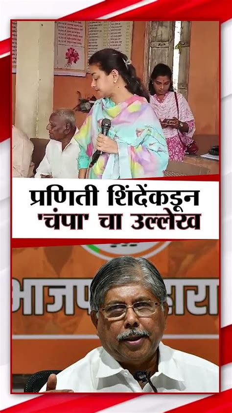 Praniti Shinde प्रणिती शिंदेंकडून चंपा चा उल्लेख सभागृहात एकच