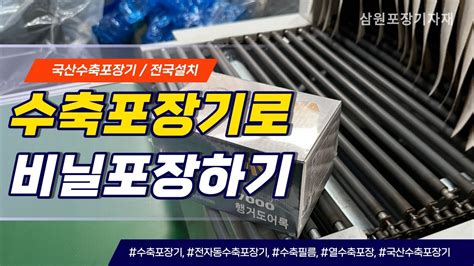 비닐포장기계 수축포장기로 상품 비닐포장을 완성하세요 도어록 Youtube