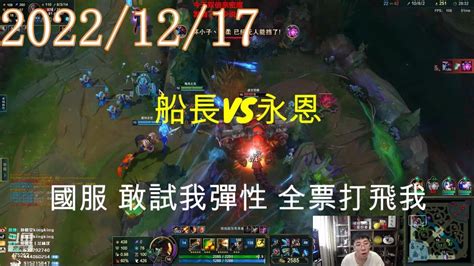 【猴哥】蘭林漢悟空：船長vs永恩 國服 敢試我彈性 全票打飛我（20221217p2 Youtube