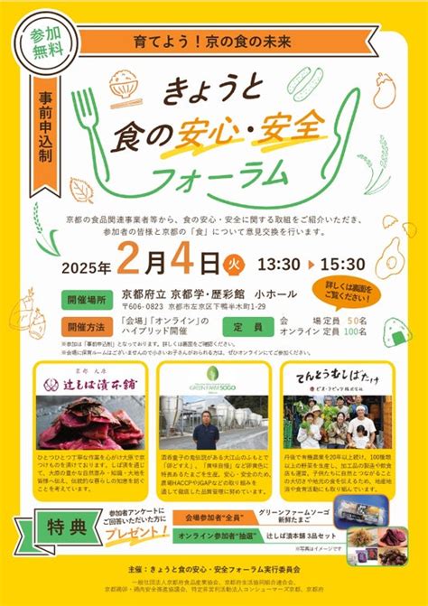 【京都府】食品関連事業者と消費者の交流の機会に～きょうと食の安心・安全フォーラム“育てよう！京の食の未来”～ Traicy Release