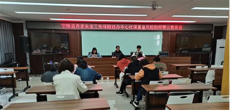宁陕县养老失业工伤保险经办中心召开社保基金风险防控警示教育大会 安康市人力资源和社会保障局