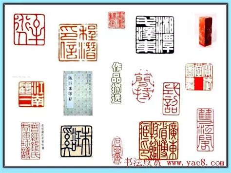 近代刻印第一陈巨来篆刻作品欣赏 上海