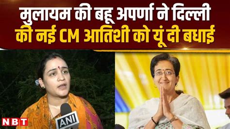 मुलायम सिंह यादव की बहू और बीजेपी नेता अपर्णा यादव ने आतिशी को कुछ यूं