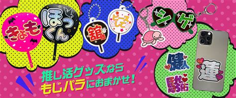 もじパラ公式サイト