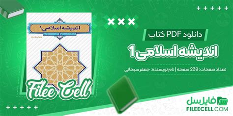 کتاب اندیشه اسلامی 1 سبحانی و رضایی در قالب Pdf