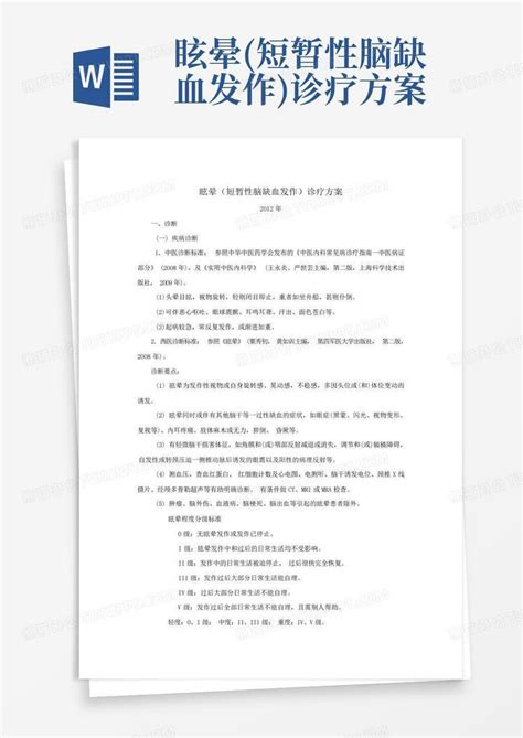 眩晕短暂性脑缺血发作诊疗方案word模板下载编号lxrepoyk熊猫办公