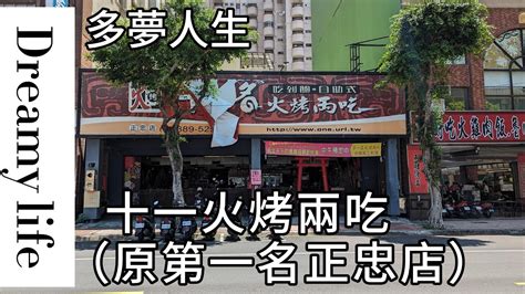 十一火烤兩吃多夢人生 Youtube