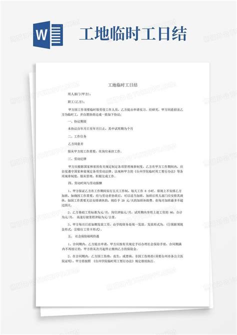 工地临时工日结word模板下载编号loozxkxd熊猫办公