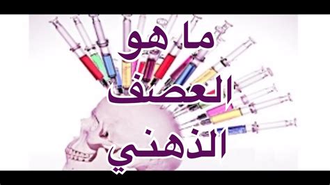 ما هو العصف الذهني؟ Youtube