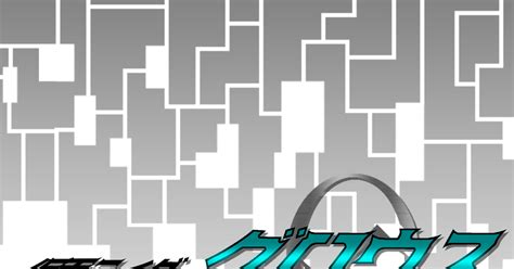 仮面ライダー 仮面ライダーグロウス 第二話 邂逅① 海月ラタアのマンガ 漫画 オリジナル オリジナルライダー Pixiv