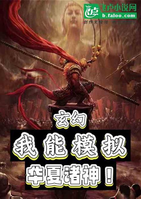 玄幻：我能模拟华夏诸神！徐文若小说全本小说下载飞卢小说网