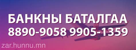 БАНКНЫ БАТАЛГАА ГАРГАНА 99051359