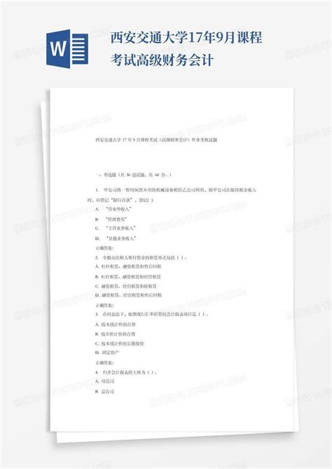 西安交通大学17年9月课程考试高级财务会计word模板下载编号qvmgwgwp熊猫办公