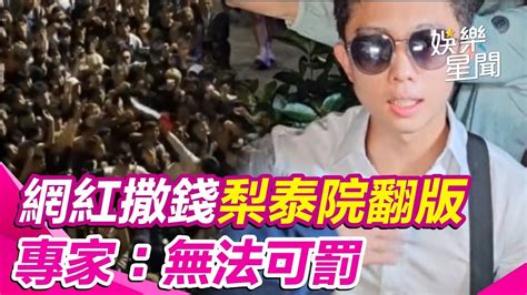 網紅撒錢險釀「梨泰院翻版」專家：無法可罰｜三立娛樂星聞 Youtube