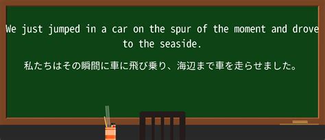 【英単語】on The Spur Of The Momentを徹底解説!意味、使い方、例文、読み方 【英単語】on The Spur Of The Momentを徹底解説!意味、使い方、例文、読み方