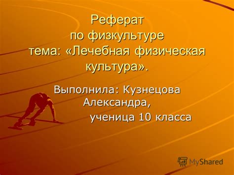 Презентация на тему Реферат по физкультуре тема «Лечебная физическая
