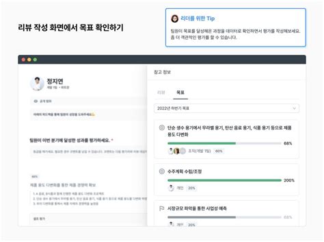 리뷰를 작성하면서 이 구성원은 어떤 목표를 가지고 일을 해왔지 궁금하신 적 많으실 것 같은데요 구성원이 목표를 달성하기 위해 이진만