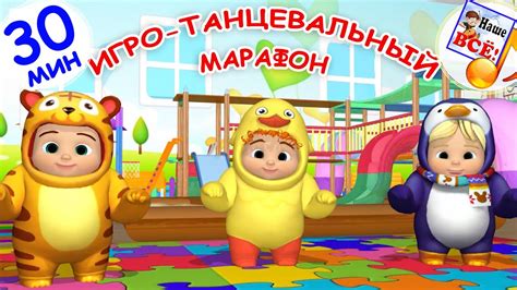ИГРО-ТАНЦЕВАЛЬНЫЙ марафон / 30 мин. Мульт-концерт. Наше всё! - YouTube