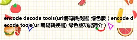 encode decode tools url编码转换器 绿色版（encode decode tools url编码转换器 绿色版功能简介
