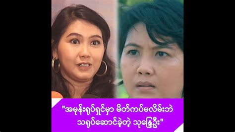 အမုန်းဇာတ်လမ်းတွဲမှာ သရုပ်ဆောင်ပီပြင်လို့ ပရိသတ်တွေချီးကျုးနေတဲ့ အစော