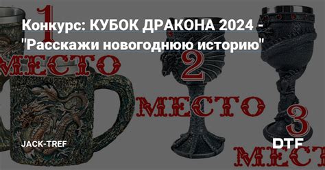 Конкурс: КУБОК ДРАКОНА 2024 - "Расскажи новогоднюю историю" — Jack-tref ...