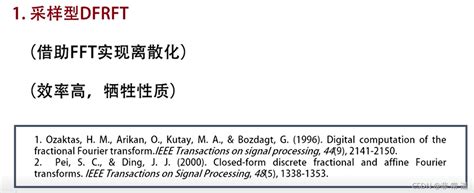 【近万字】分数傅里叶变换课程学习笔记分数阶傅里叶变换 Csdn博客
