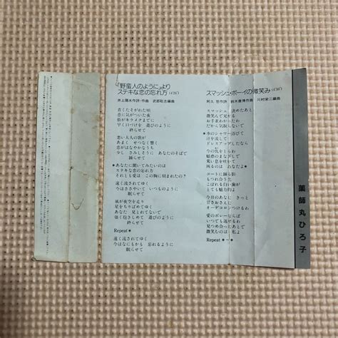 Yahoo オークション 薬師丸ひろ子 野蛮人のようによりステキな恋の忘
