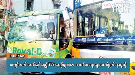 ကျော်တက်မောင်းနှင်သည့် Ybs ယာဉ်များအား စတင်အရေးယူဆောင်ရွက်နေဟုဆို Youtube