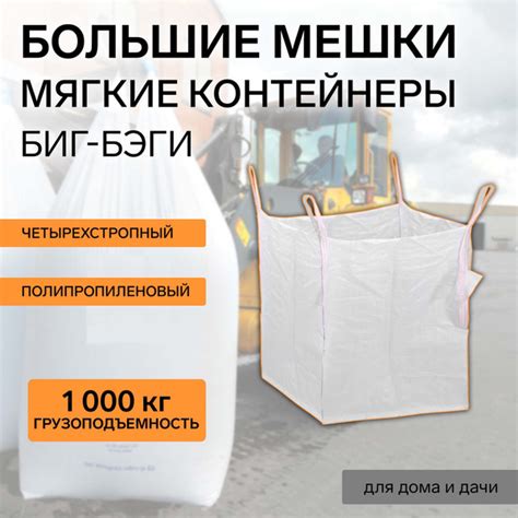 Мешок Биг-бэг четырехстропный 95х95х150, верх открытый, низ глухой ...