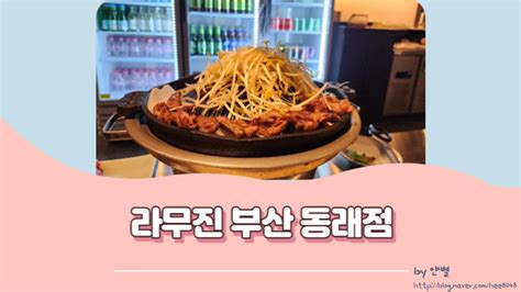 동래 동래 양고기 라무진 부산동래점 네이버 블로그