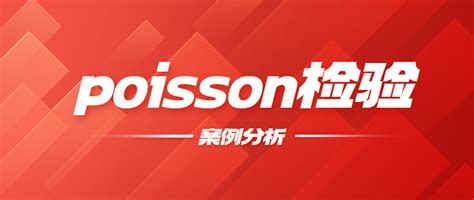 医学案例poisson分布检验 知乎