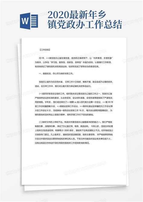 2020最新年乡镇党政办工作总结word模板下载编号qzrmbdeo熊猫办公