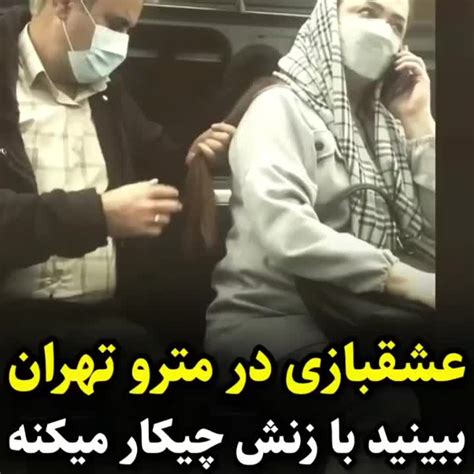 عشق بازی در مترو تهران
