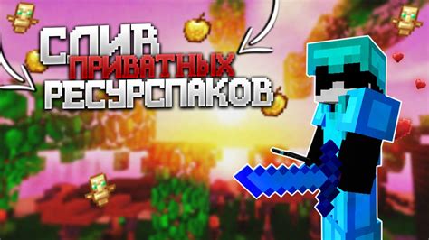 [1 12 2] СЛИВ ЛУЧШИХ ПВП РП 👑 КРАСИВЫЕ РП 👑 РПЭШКИ ДЛЯ ПВП 1 12 2