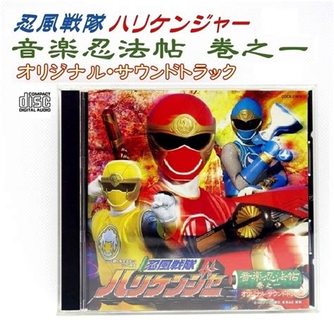 Yahooオークション 忍風戦隊ハリケンジャー 音楽忍法帖 巻之一 オリ