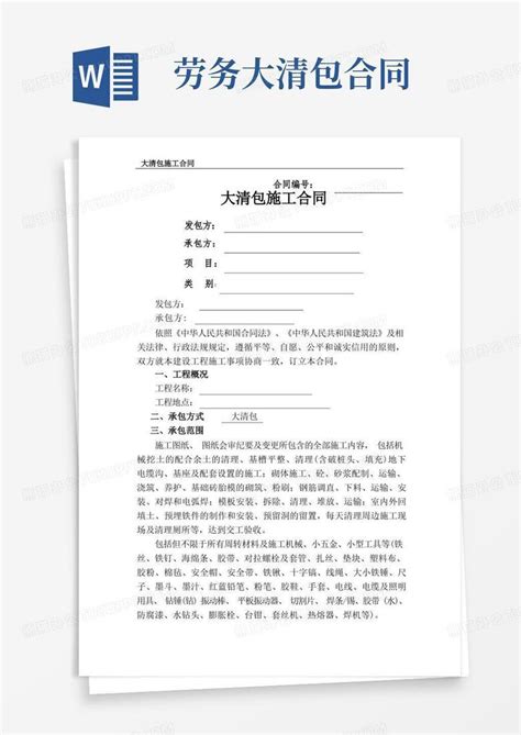 简易版大清包施工合同Word模板下载 熊猫办公