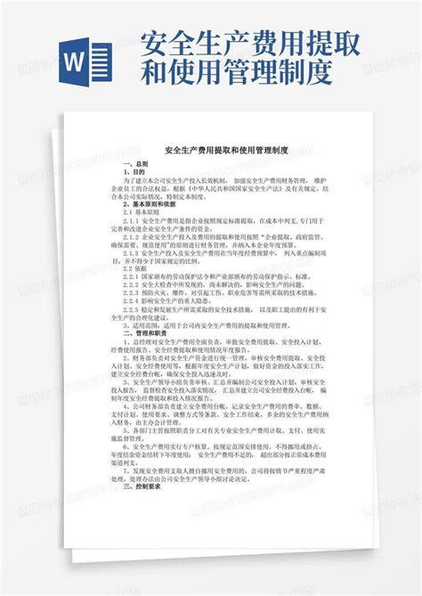 安全生产费用提取和使用管理制度最全版本word模板下载编号ljwgeojq熊猫办公