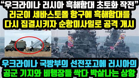 우크라이나 러시아 흑해함대 초토화 작전 우크라이나 러시아 본토 공격 선전포고 네이버 Tv